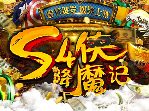 爆笑喜剧《S4侠降魔记》_52灰灰-站酷ZCOOL