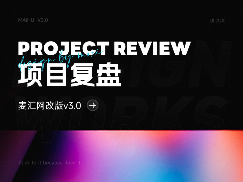 麦汇网首页v3.0改版复盘_莫曦6-站酷ZCOOL