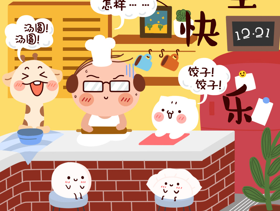 冬至贺图_顾顾gugu-站酷ZCOOL