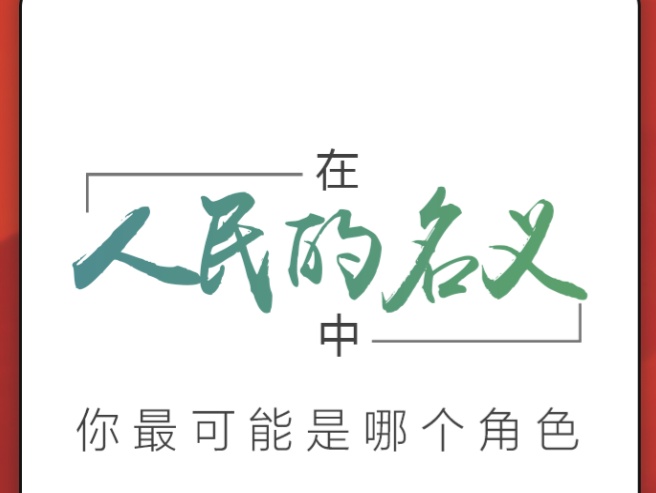 H5|在《人民的名义中》，你最可能成为哪个角色？_Zing4-站酷ZCOOL