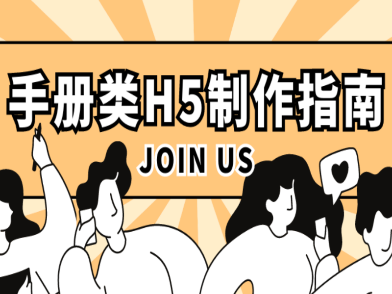 意派Epub360丨【全行业适用】H5小白刚需，手册类H5制作指南_HTML5创意营销-站酷ZCOOL