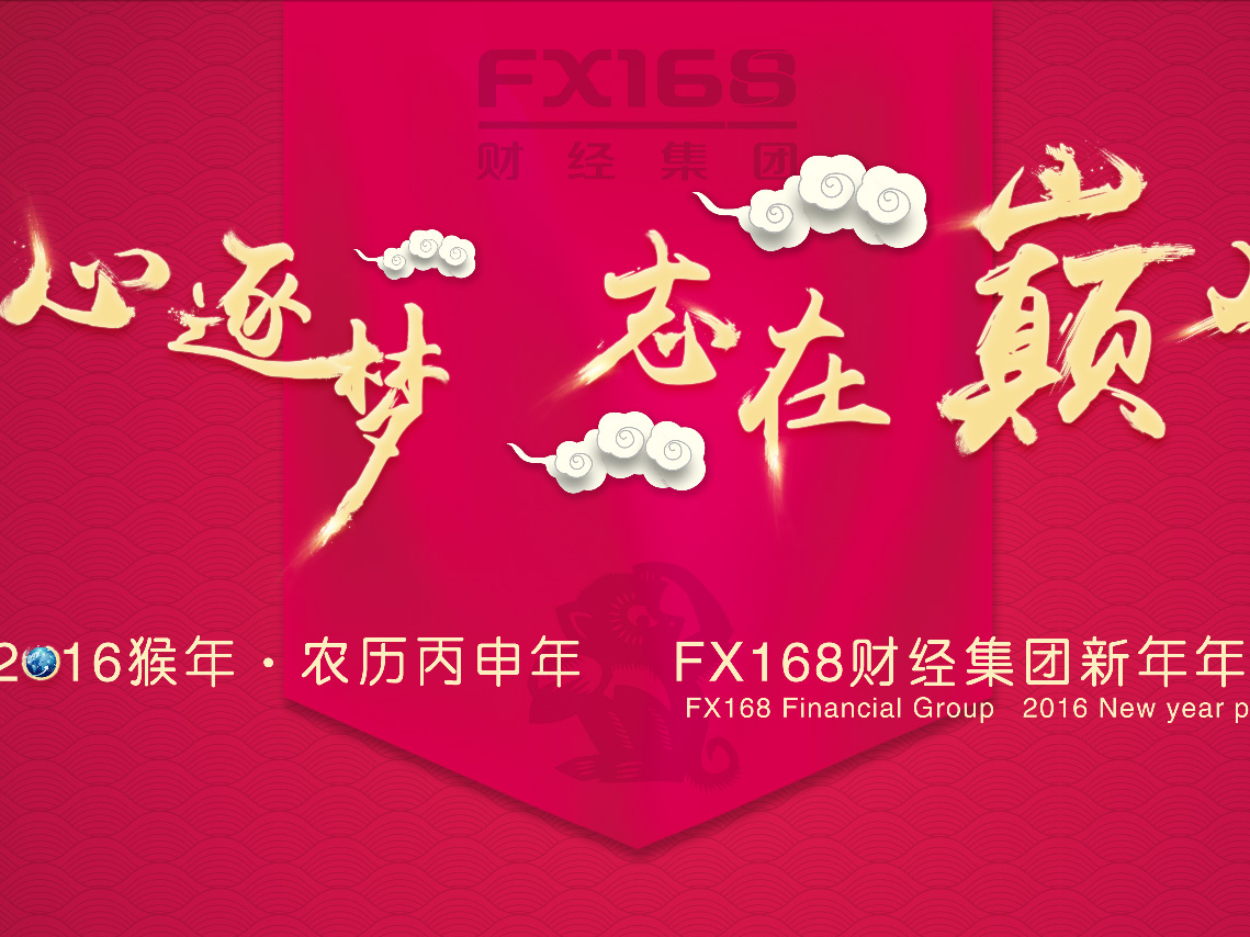 FX168财经集团 2016年会背景_南聒先生-站酷ZCOOL