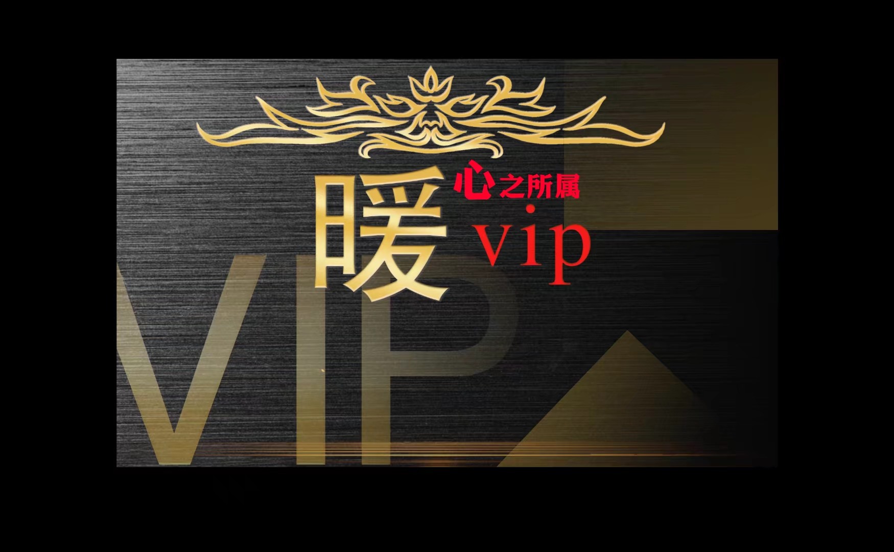 VIP_天道酬勤FAN-站酷ZCOOL
