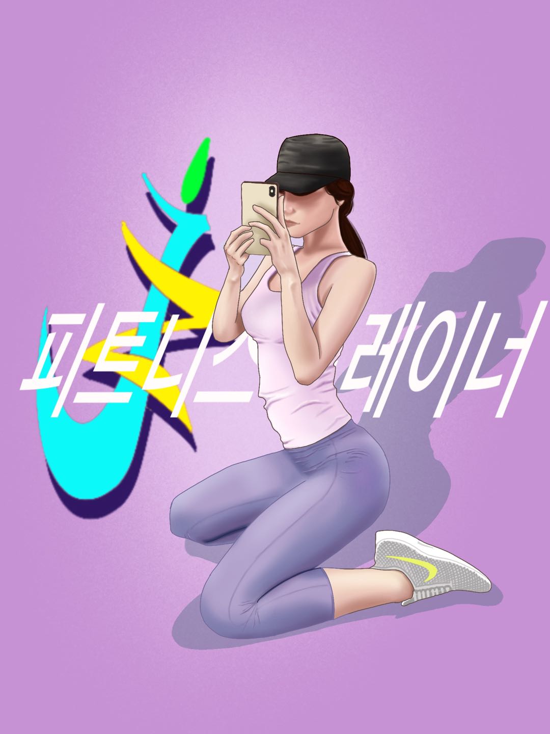 健身小姐姐_kim_wss-站酷ZCOOL