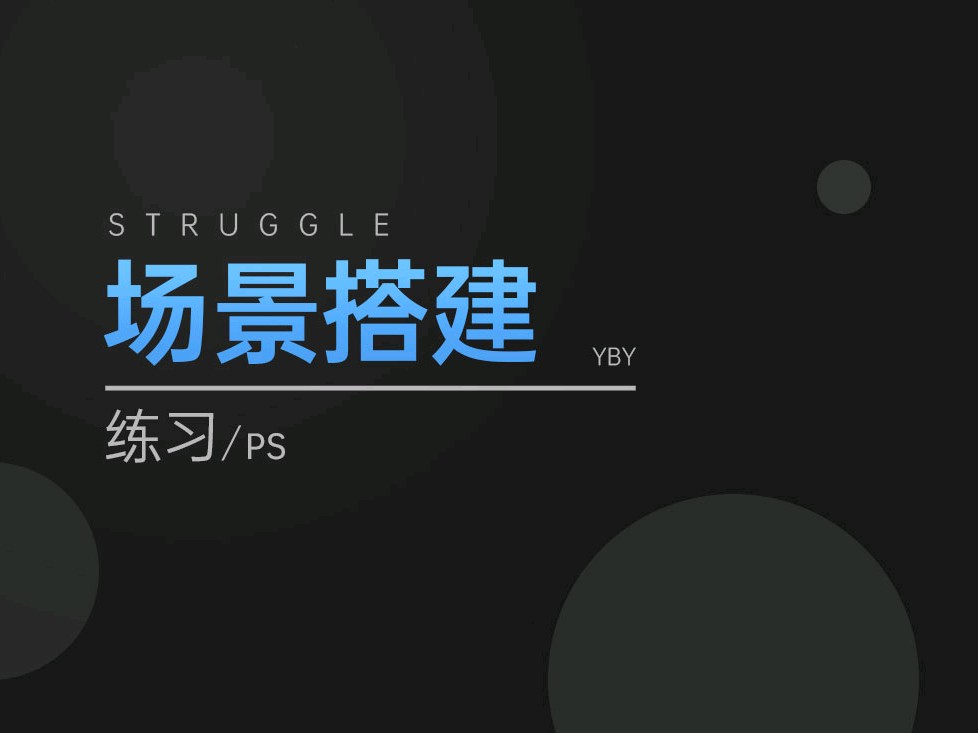场景搭建（练习）_Struggle_nomo-站酷ZCOOL
