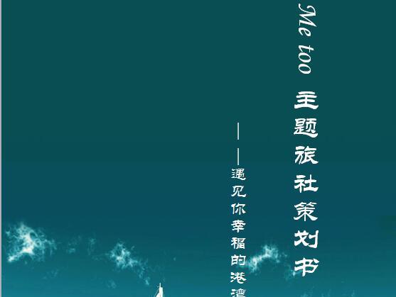 Me too主题旅社_张连杰-站酷ZCOOL