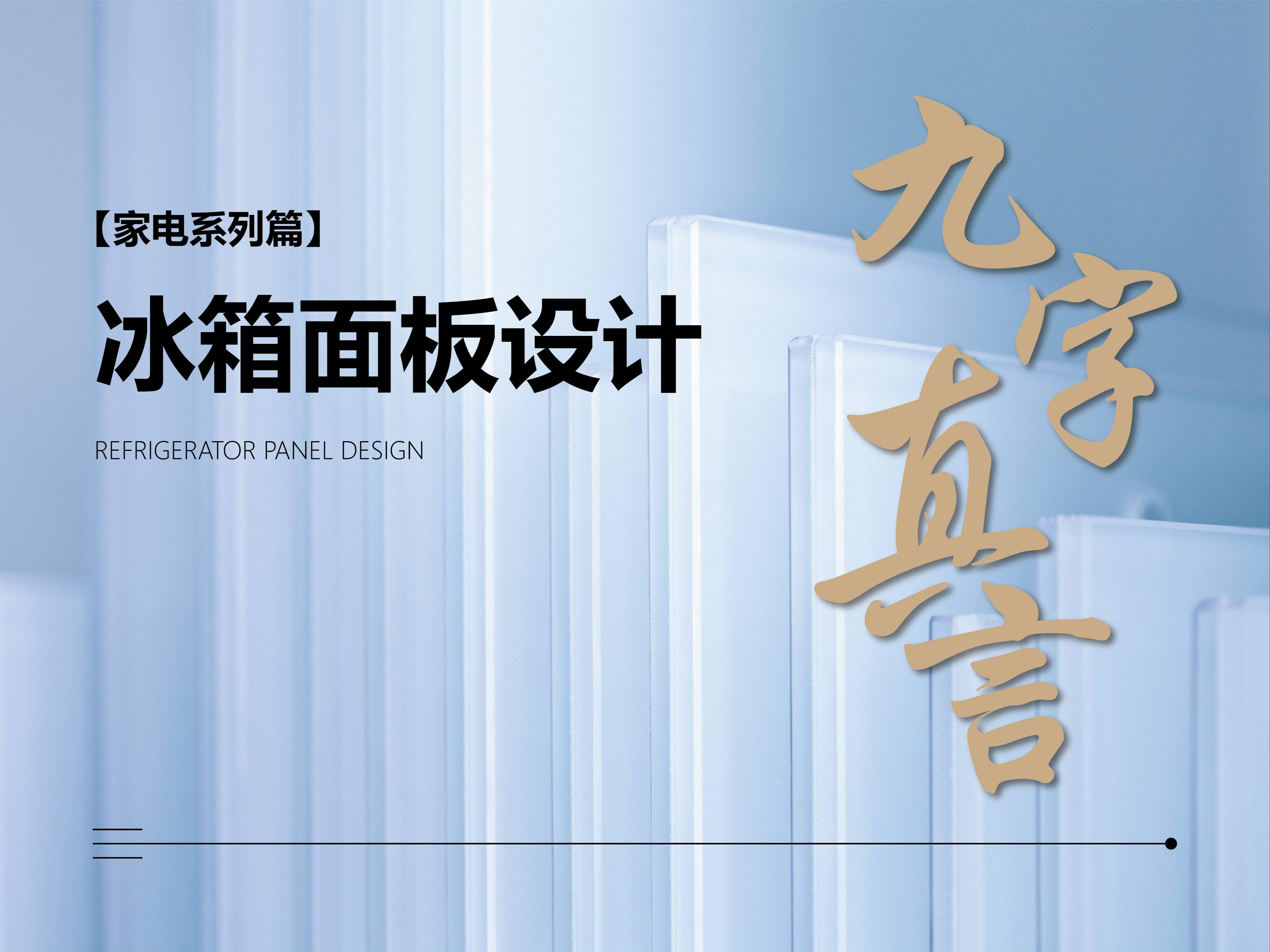 【家电系列篇】冰箱面板设计之九字真言_CMF易听就懂-站酷ZCOOL