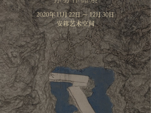 “一纸烟岚”展览海报_KODY_KING-站酷ZCOOL