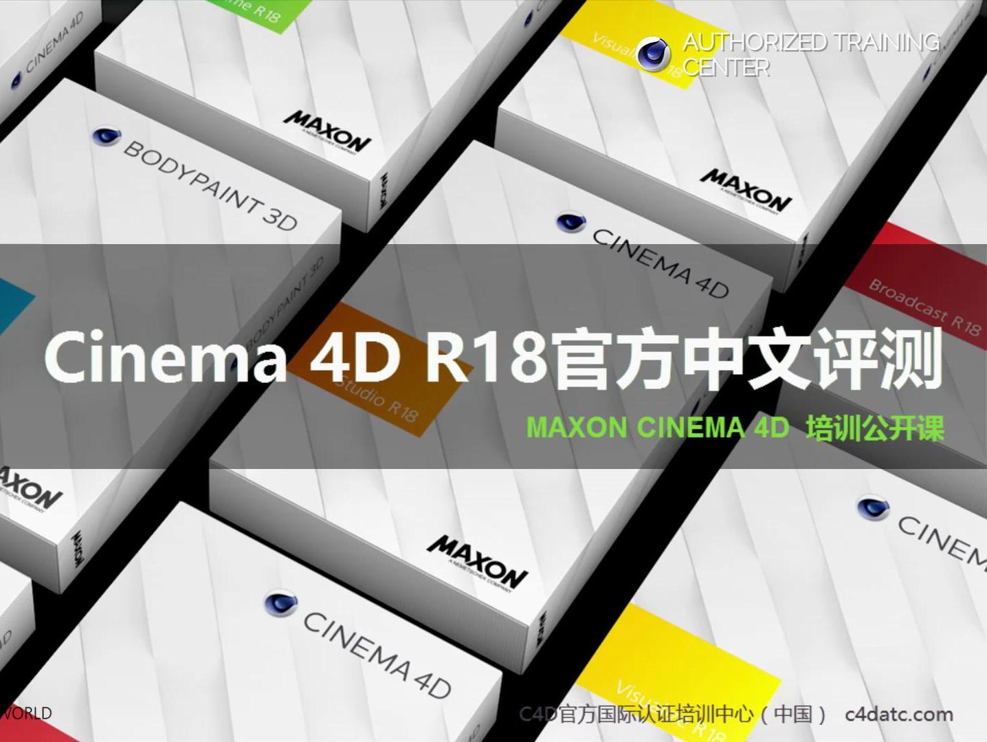Cinema 4D R18官方中文评测_ihdt上海映速-站酷ZCOOL