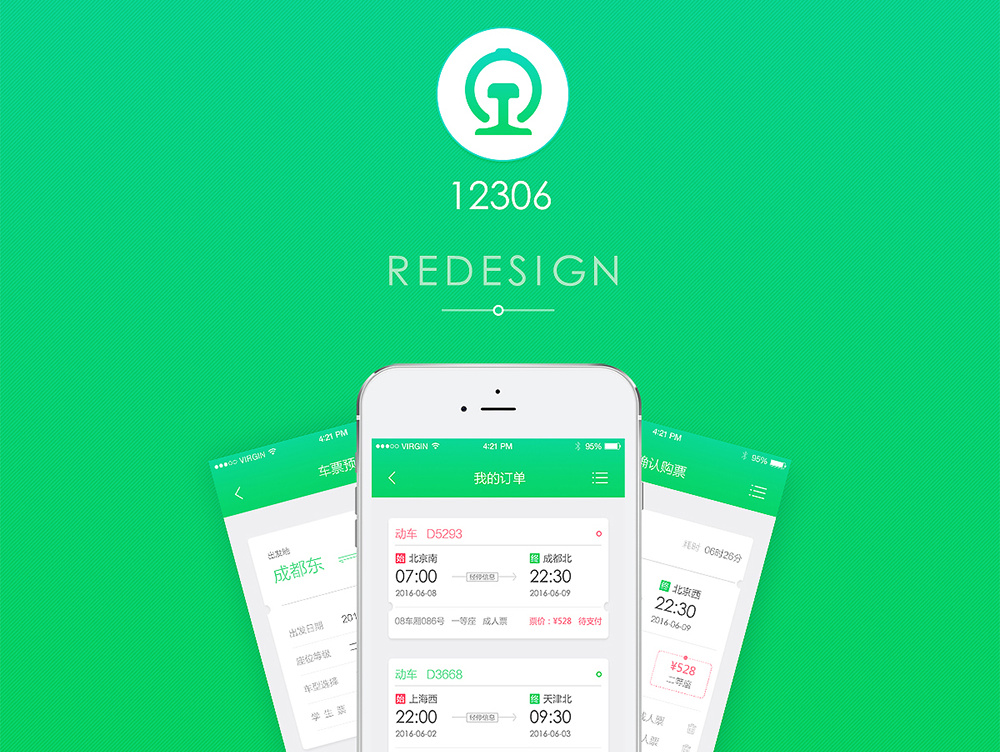 12306-APP再设计_梵顿品牌设计-站酷ZCOOL