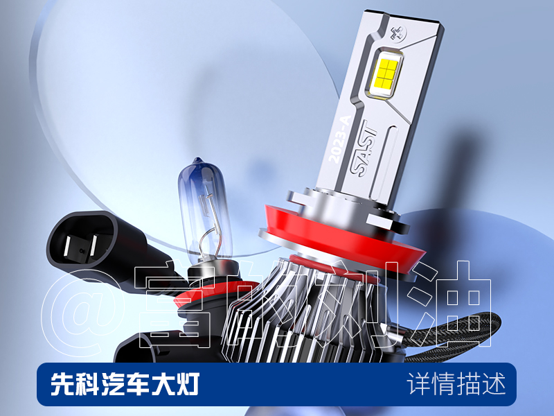 车品详情-LED汽车大灯_富得刘油-站酷ZCOOL