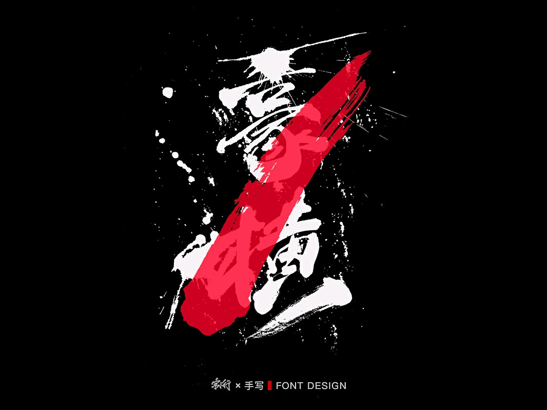 手写字体设计_刘华XHUA-站酷ZCOOL