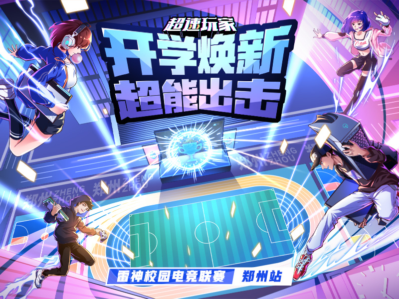 雷神校园电竞联赛主KV_把火-站酷ZCOOL