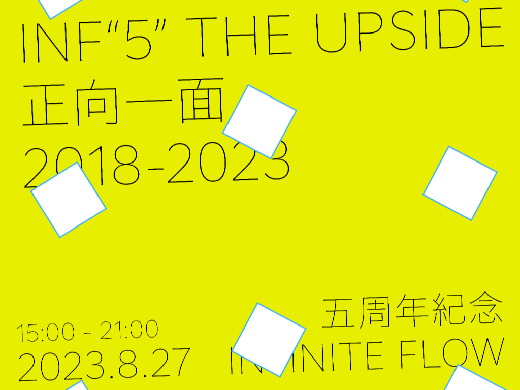 INF 5th Anniversary Design_不冷設計事務所-站酷ZCOOL