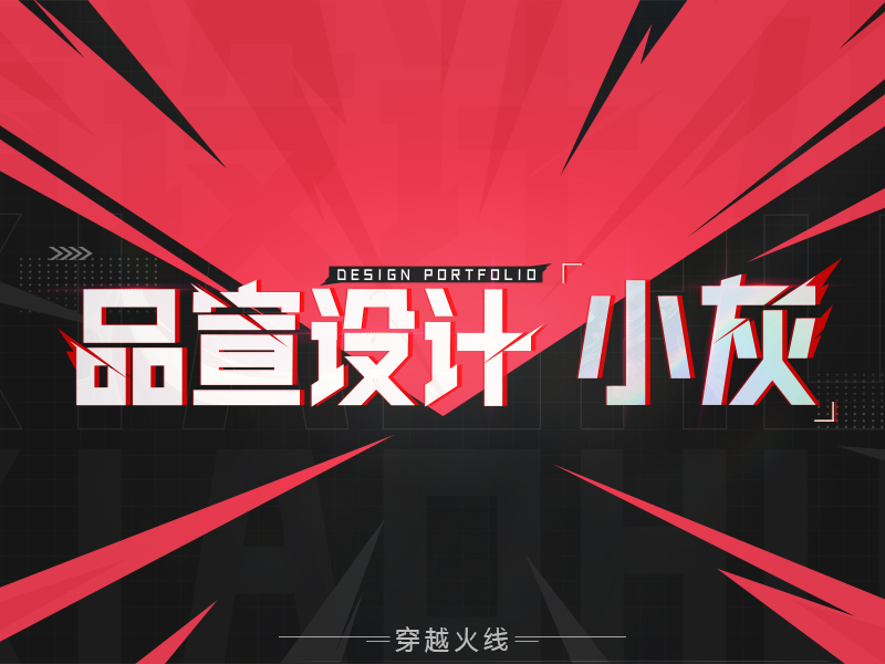 作品集2023(穿越火线)_小灰sky-站酷ZCOOL