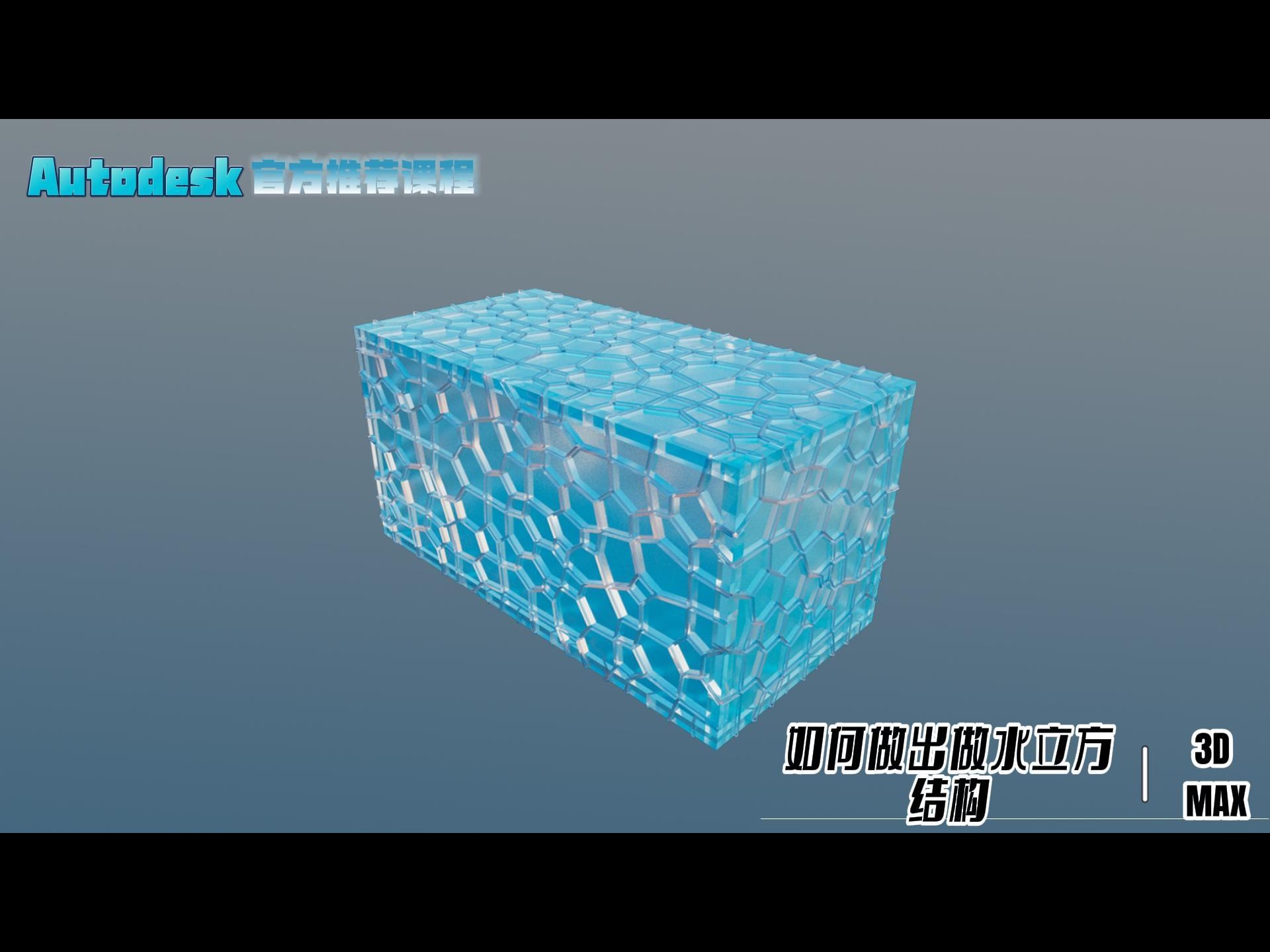 Sci科研制图 | 如何用3ds Max做水立方结构_科学颜习社-站酷ZCOOL