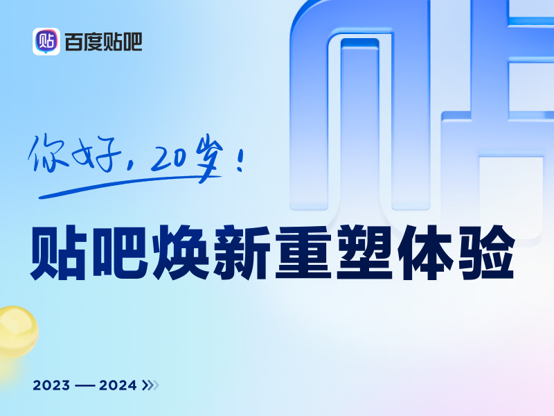 你好，20岁！贴吧焕新重塑体验_百度MEUX-站酷ZCOOL
