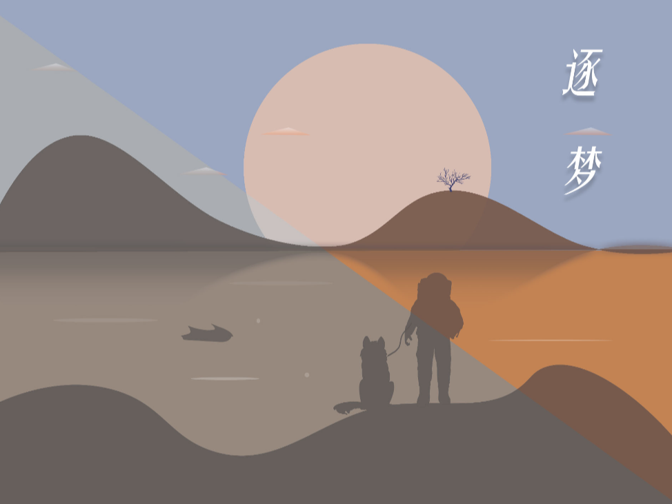 逐梦_很丰富-站酷ZCOOL