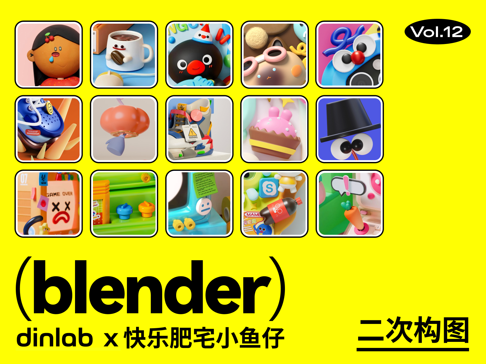 Blender梦幻充能创造营 Vol.12_dinlab-站酷ZCOOL
