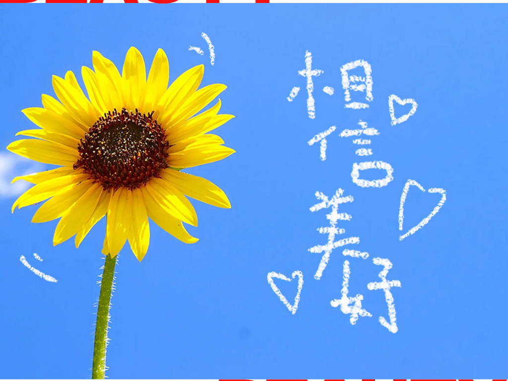 相信美好_田田田中-站酷ZCOOL