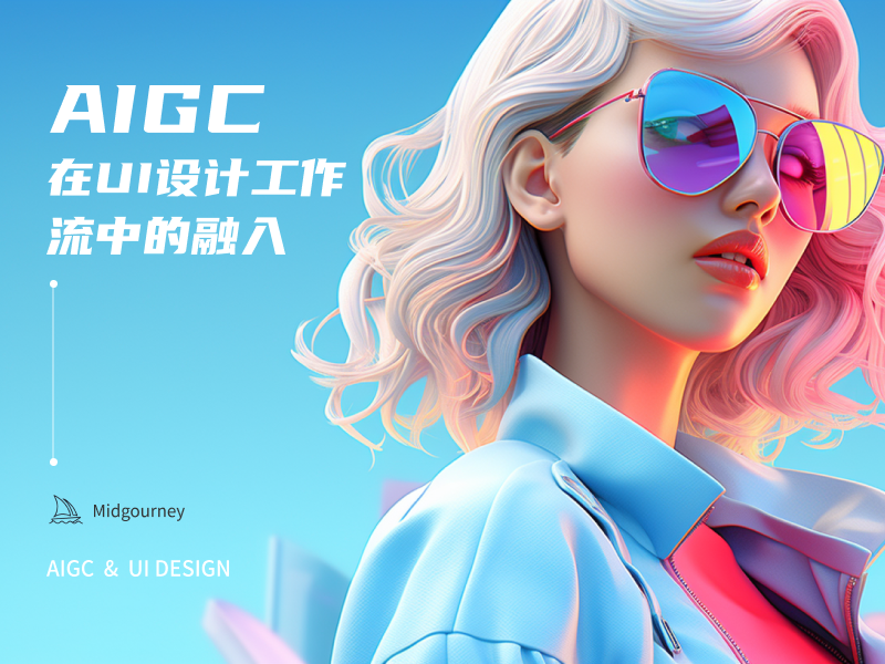 AIGC在UI设计工作流中的融入_风从山野来-站酷ZCOOL