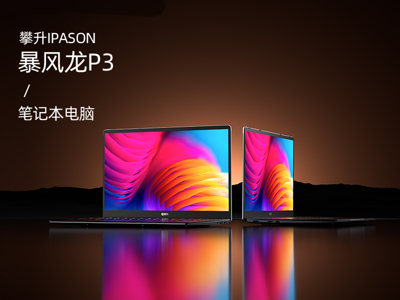 攀升新品-暴风龙P3笔记本电脑_攀升电脑视觉设计-站酷ZCOOL