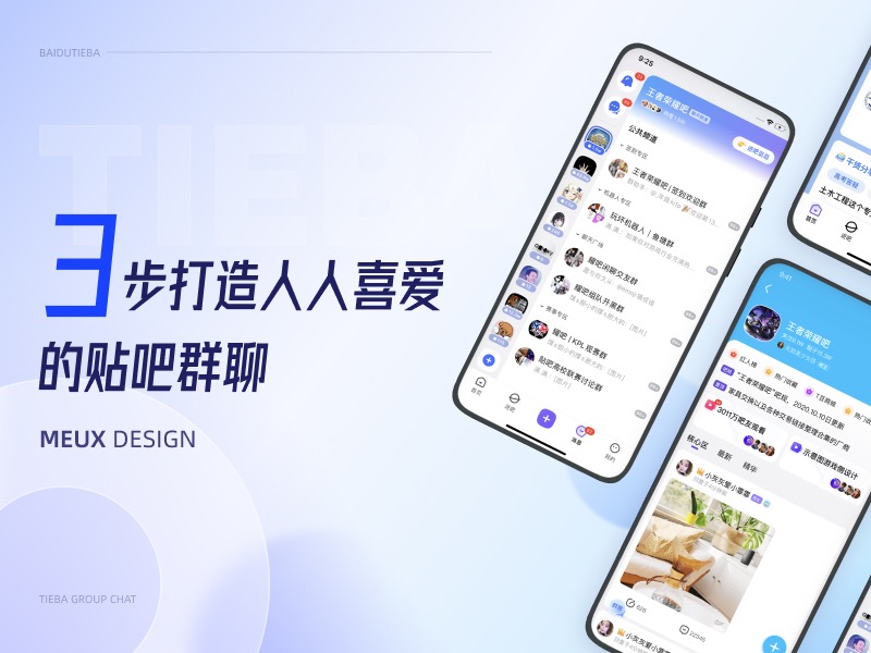 三步打造人人喜爱的贴吧群聊_百度MEUX-站酷ZCOOL