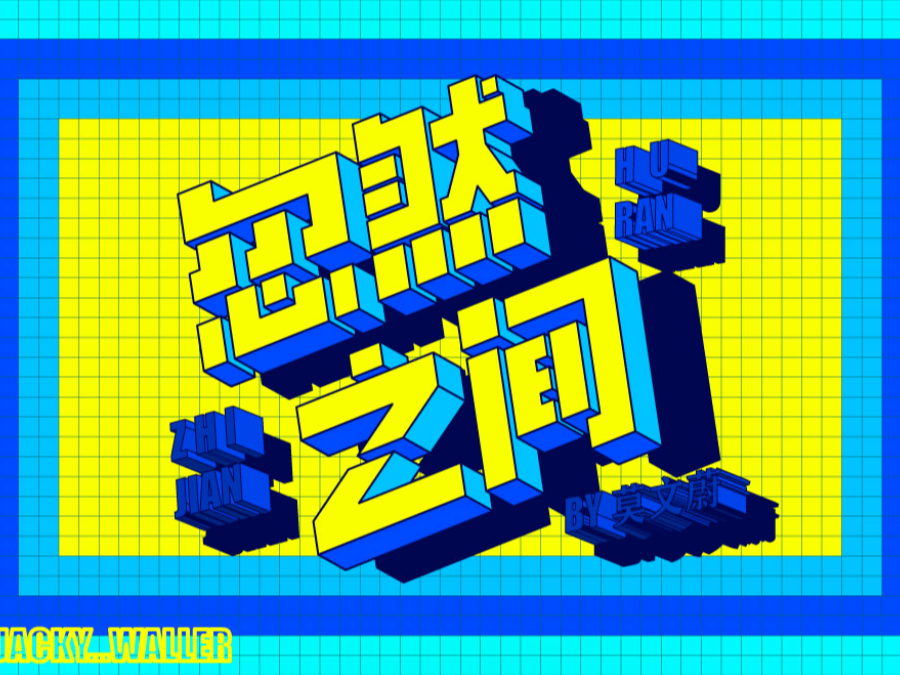 忽然之间_JACKY点WALLER-站酷ZCOOL