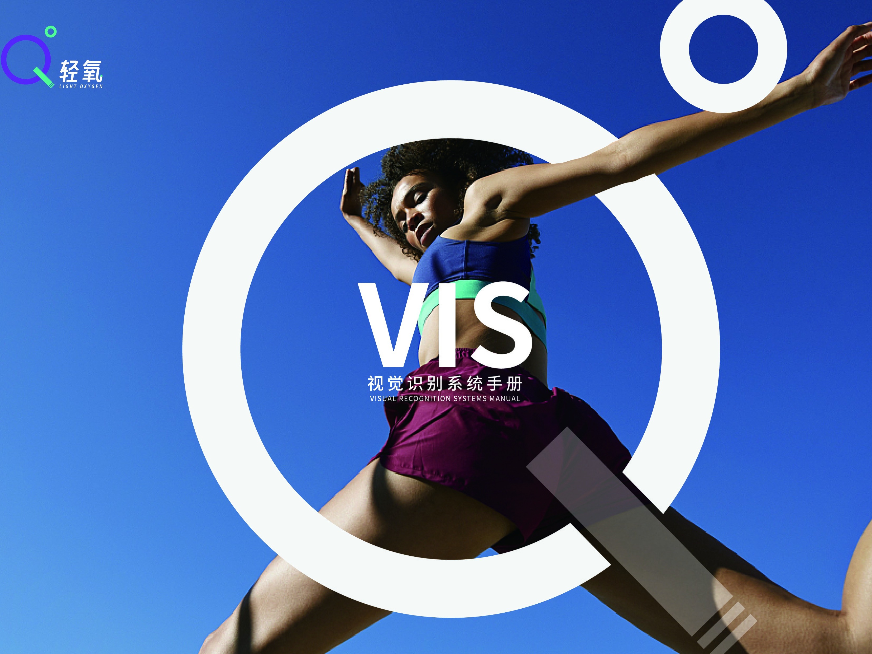 轻氧运动VI_慕兮JIE-站酷ZCOOL