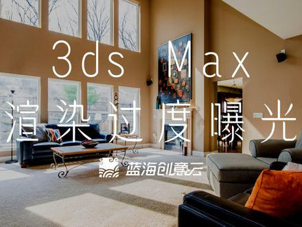 拯救3ds Max效果图渲染过度曝光，学会这几招立刻解决问题！_蓝海创意云渲染-站酷ZCOOL