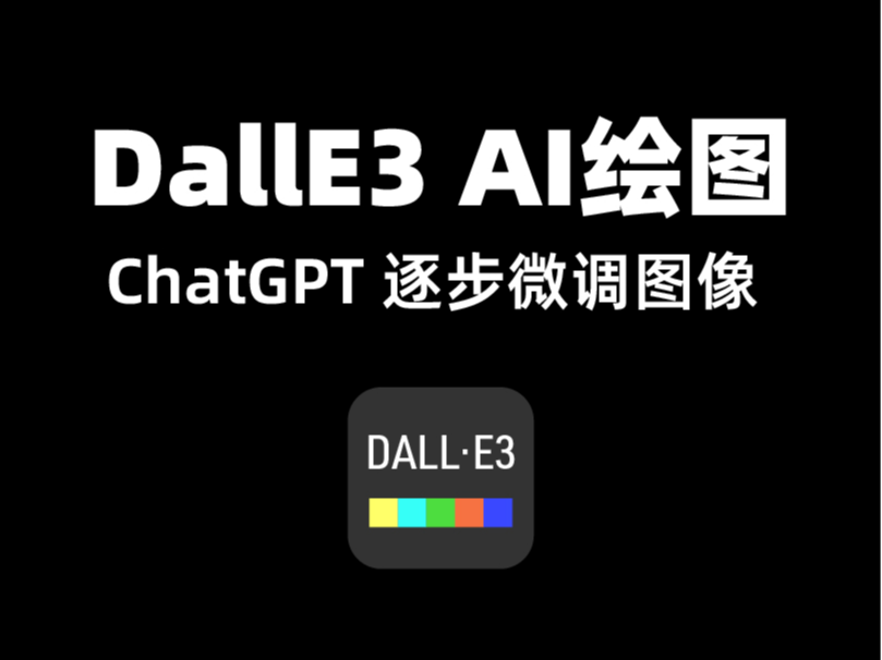 无限免费聊天模式生图 chat GPT+Dall-E3_吴杨峰-站酷ZCOOL