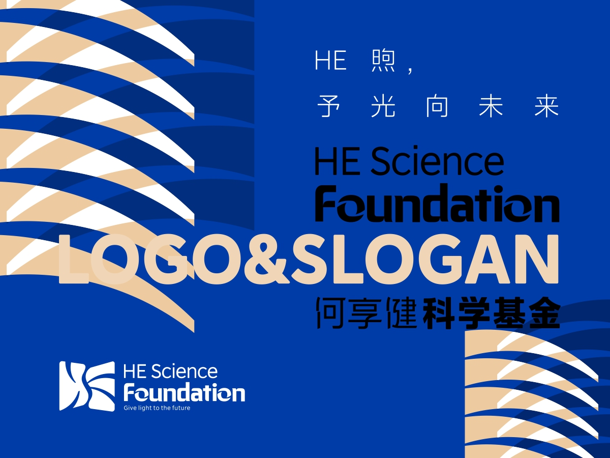 HE煦，予光向未来！（何享健科学基金LOGO&SLOGAN）_IOHONG-站酷ZCOOL