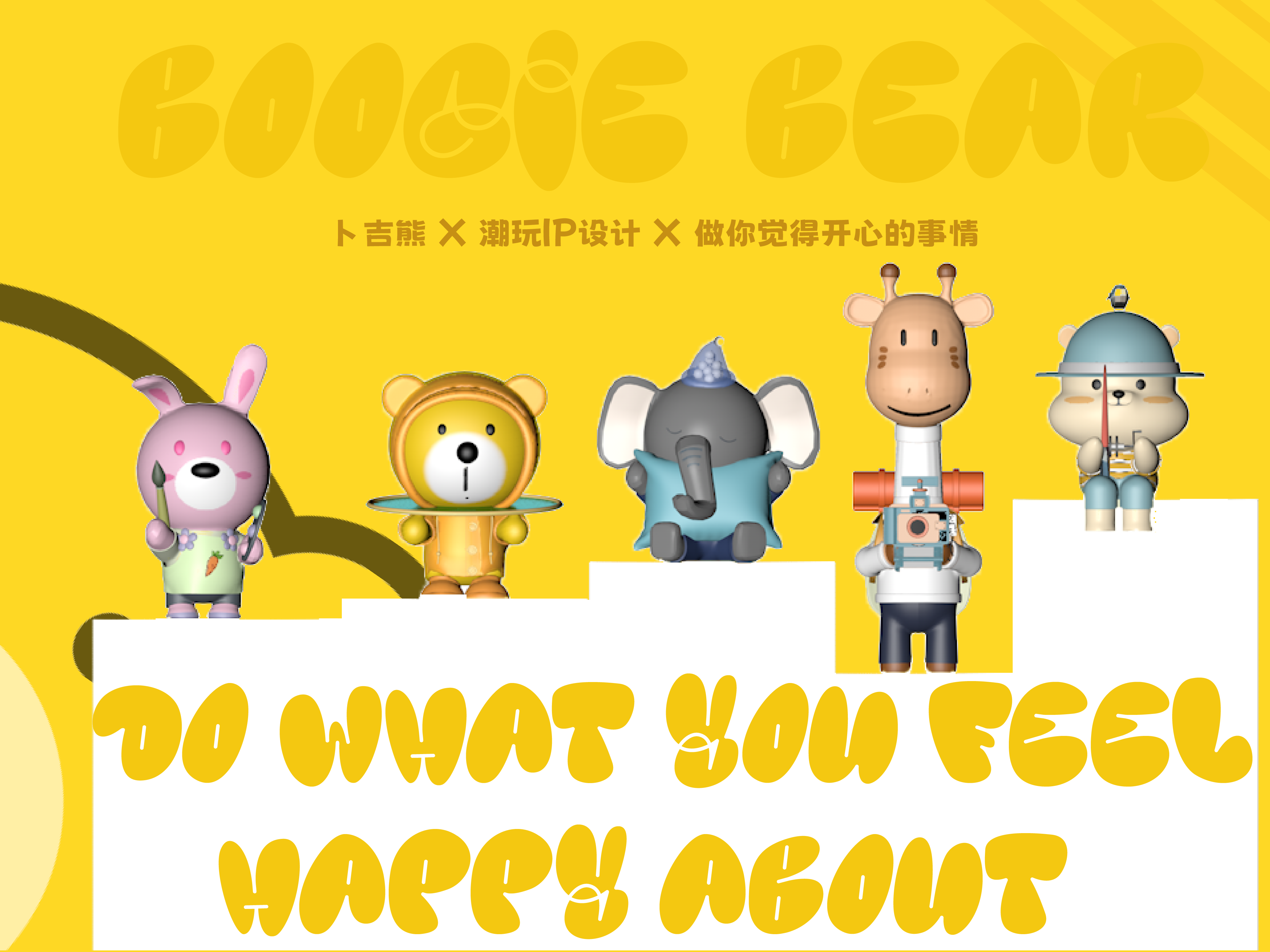 学院奖参赛作品:卜吉熊XDo what you feel happy about_Z88099369-站酷ZCOOL