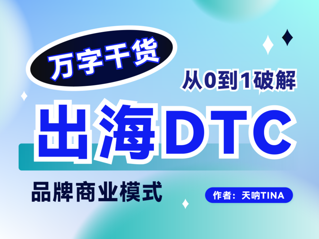 万字干货，从0到1破解出海DTC品牌模式_天呐TINA-站酷ZCOOL