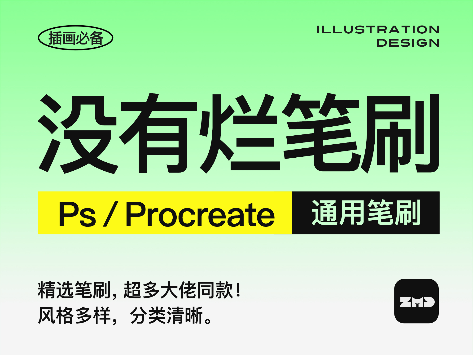没有一个“烂”笔刷：Ps/Procreate通用！包含超多大佬同款笔刷。草稿勾线噪点上色等。_ZMD卓沐设计-站酷ZCOOL