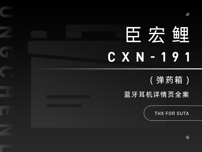 臣宏鲤 _ CXN-181 弹药箱蓝牙耳机详情页 全案策划_Marikson_Suta-站酷ZCOOL