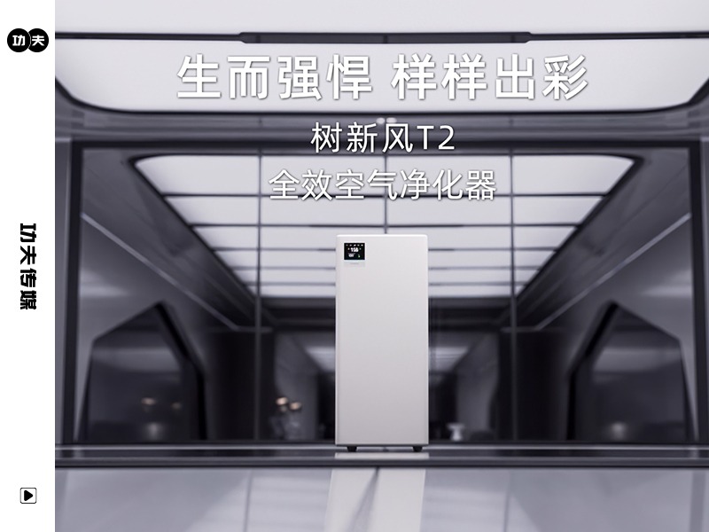 树新风T2空气净化器 _ Dir_功夫传媒-站酷ZCOOL