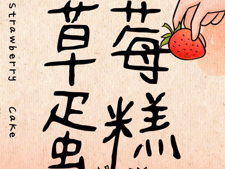 海报｜包装｜美食｜蛋糕_Yrui_Y-站酷ZCOOL