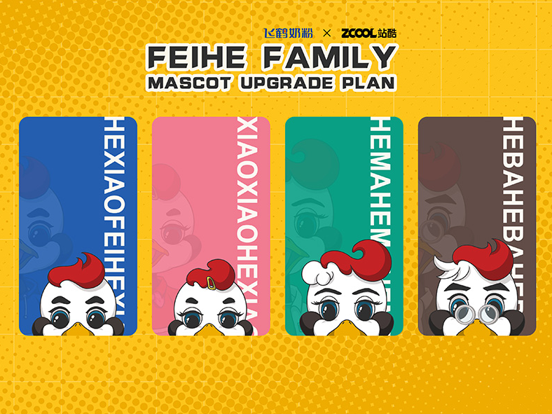 FEIHE FAMILY | 飞鹤家族出道_Lanxi蘭曦-站酷ZCOOL