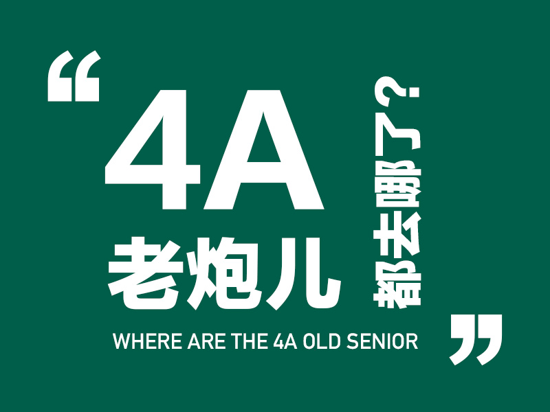 4A老炮儿都去哪了_seven_wang-站酷ZCOOL