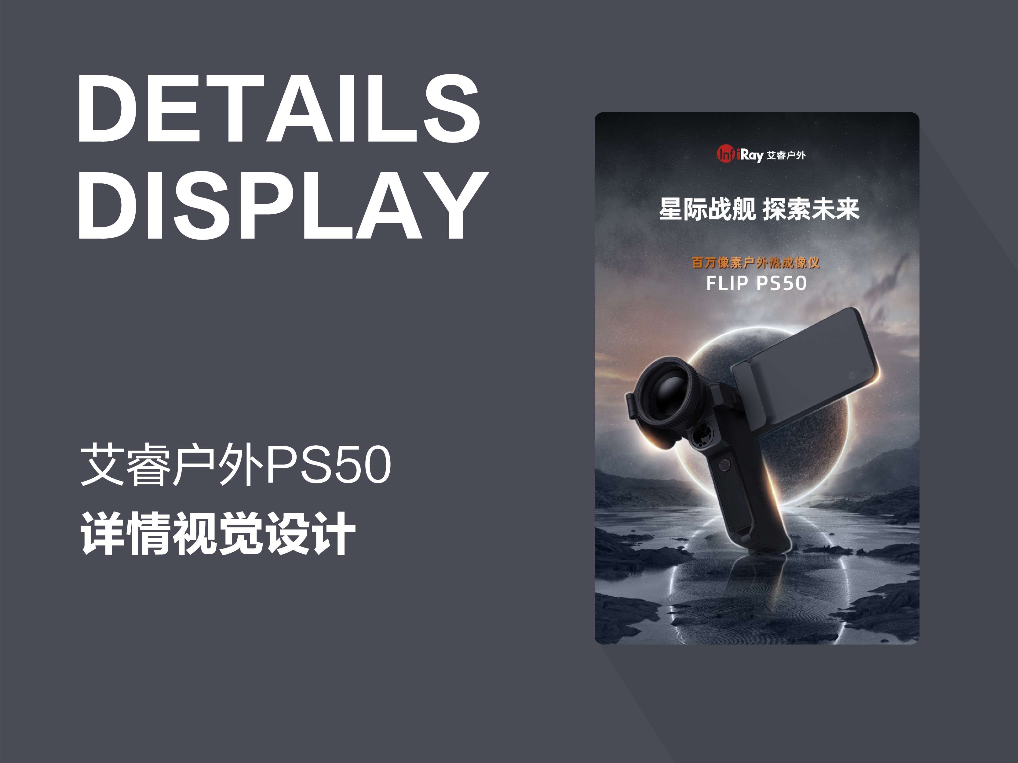 灵犀鸟x睿创微纳 PS50户外热成像仪_灵犀鸟品牌策划-站酷ZCOOL