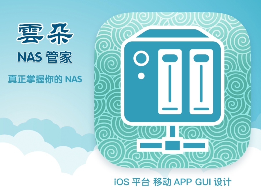 云朵NAS管家APP交互设计/高保真GUI模型（NAS用户 模块）_岘南居士-站酷ZCOOL