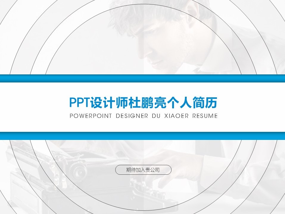 【小二分享】PPT个人动态简历_小二是个P-站酷ZCOOL