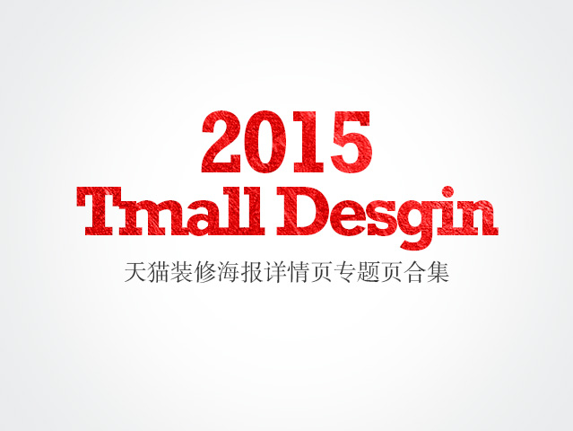 2015 Tmall天猫首页海报专题页海报详情页作品_带带悟空-站酷ZCOOL