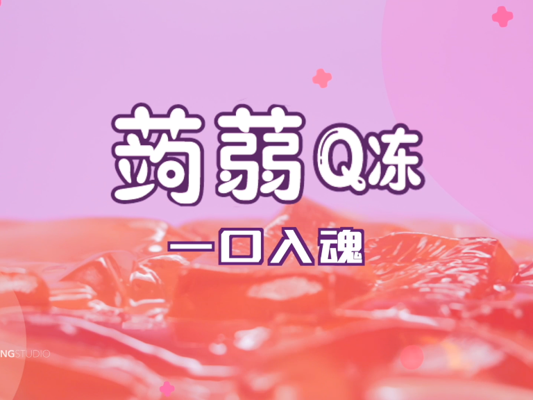 KisKis｜蒟蒻Q冻_成制作-站酷ZCOOL