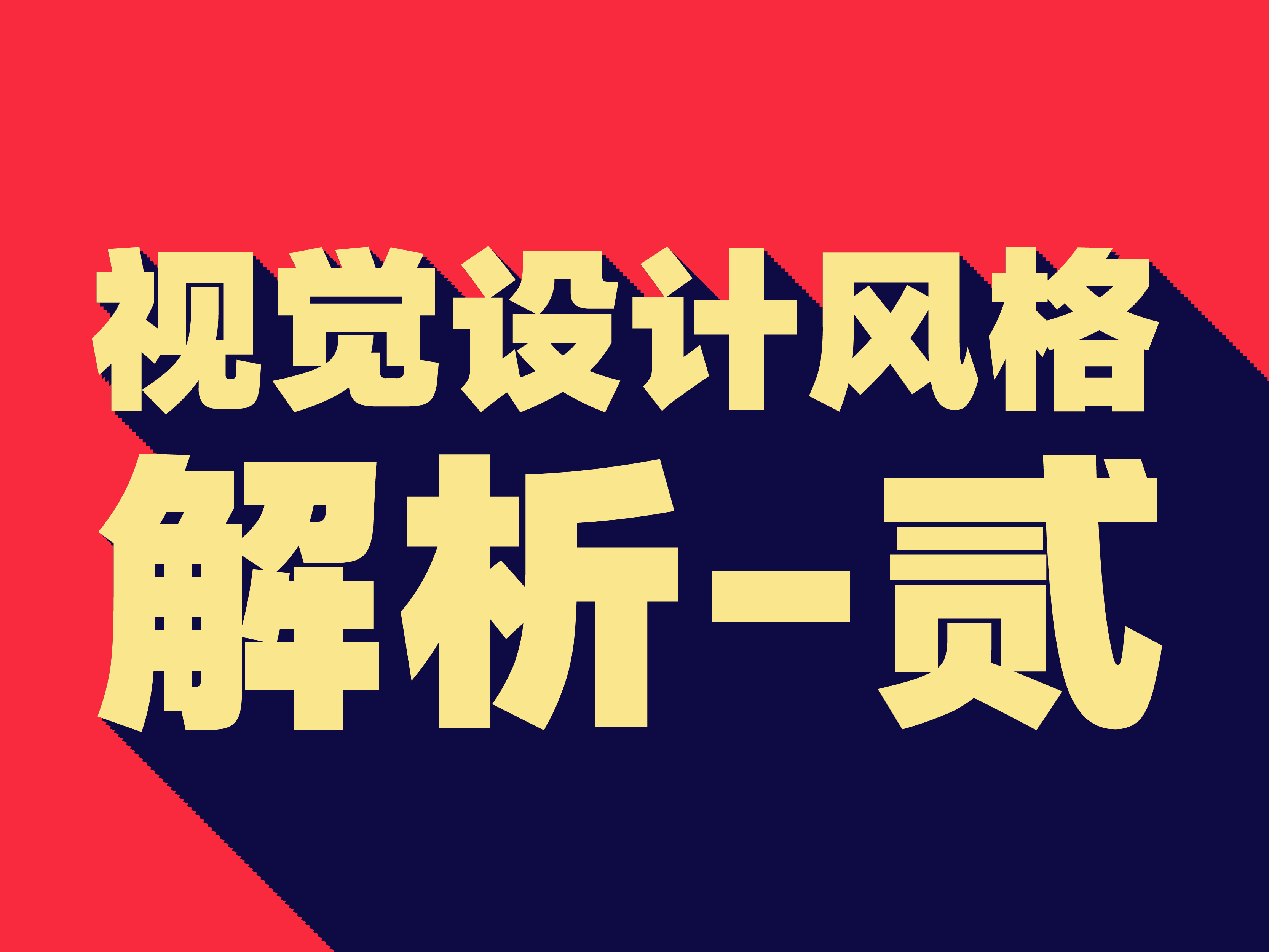 视觉设计风格汇总解析02_波子CLD-站酷ZCOOL