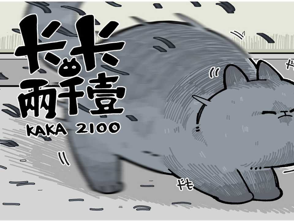 第十六话 无处不在的...？_铲屎官Kaka-站酷ZCOOL