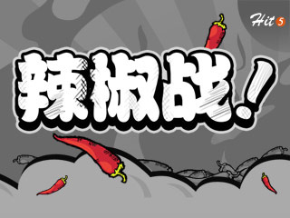 Hit 5 湖北综合辣椒战 - 双屏互动篇_bubuweier-站酷ZCOOL
