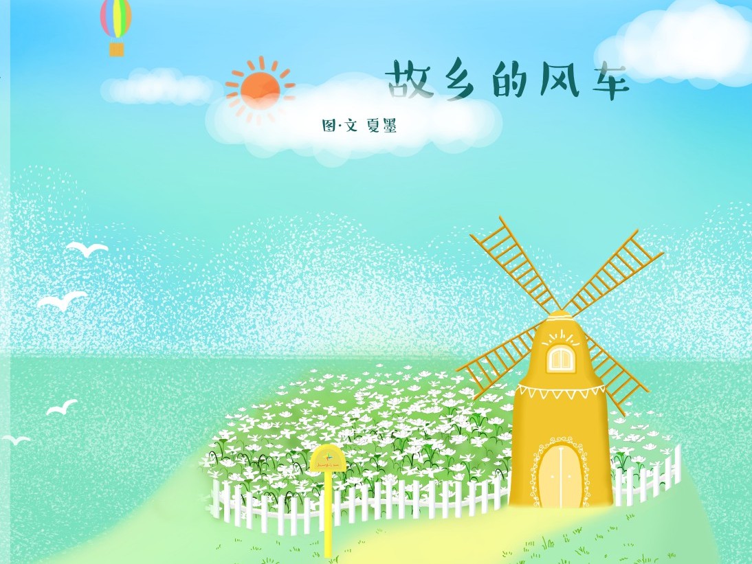 《故乡的风车》绘本_夏墨xiamo-站酷ZCOOL
