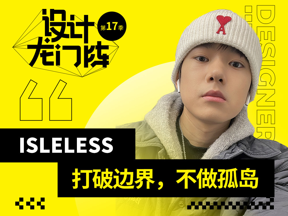 ISLELESS：打破边界，不做孤岛_站酷专访-站酷ZCOOL